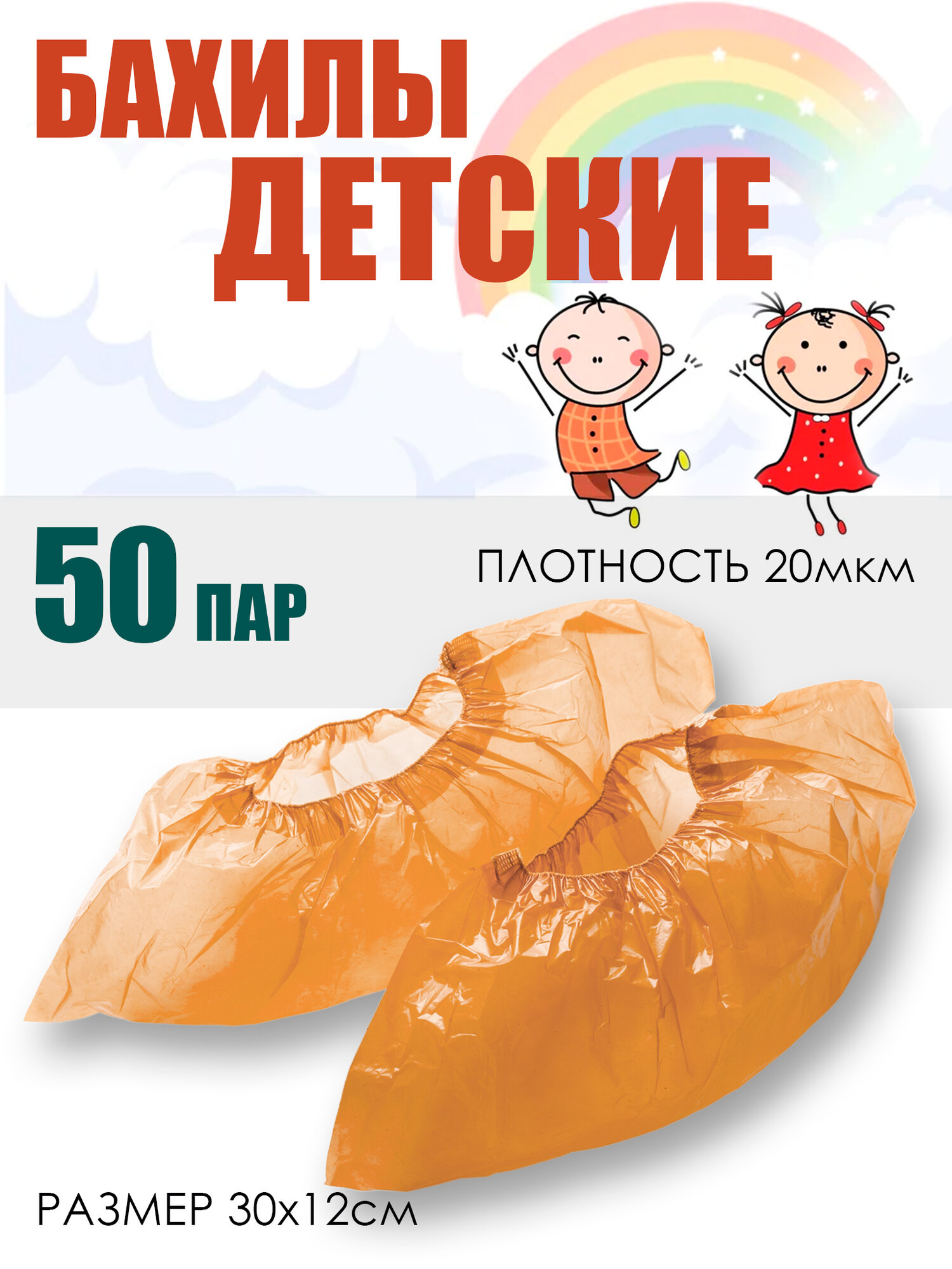 Бахилы детские плотные одноразовые 100шт, оранжевые (50 пар)