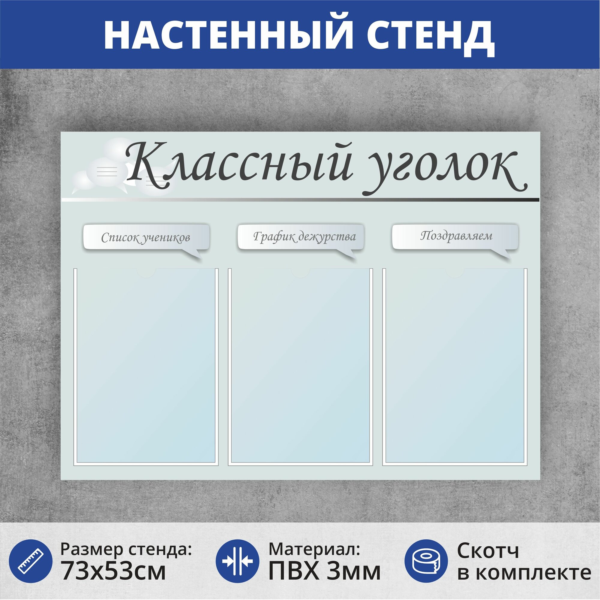 Информационный стенд для школы "Классный уголок" с карманами голубой (730х530мм)