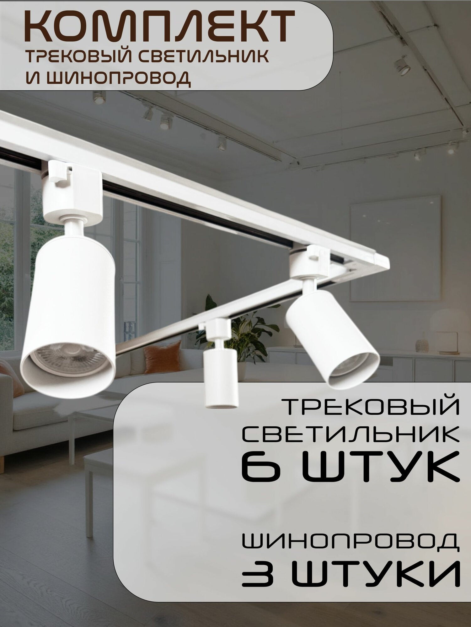 Комплект трековых светильников 6 штук с шинопроводом 3 метра белые