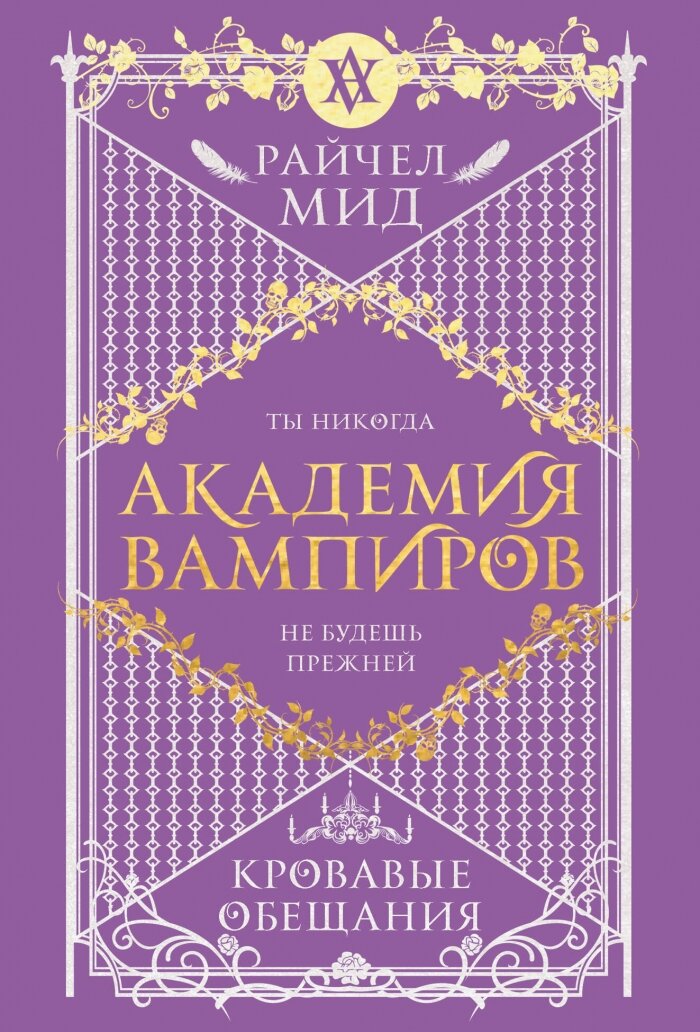 Академия вампиров. Книга 4. Кровавые обещания