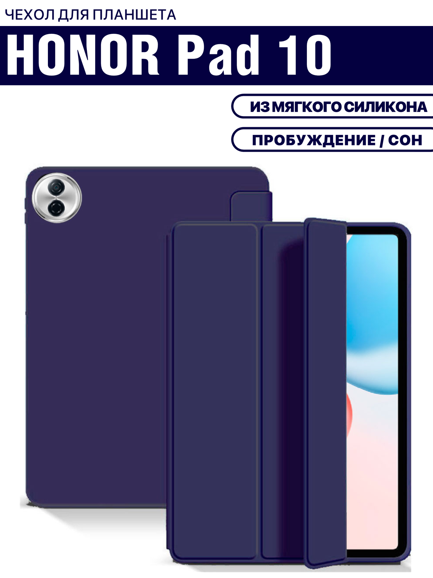 Чехол для планшета HONOR Pad 10 (12.1 дюйма), из мягкого силикона, темно-синий