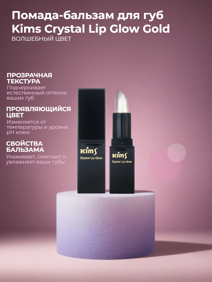 Помада-бальзам для губ Kims (Кимс) Crystal Lip Glow Gold, 3,5 г