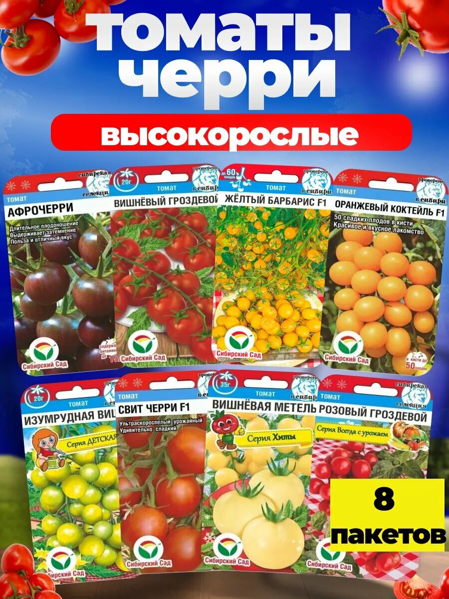 Семена томатов черри высокорослые 8 пакетов