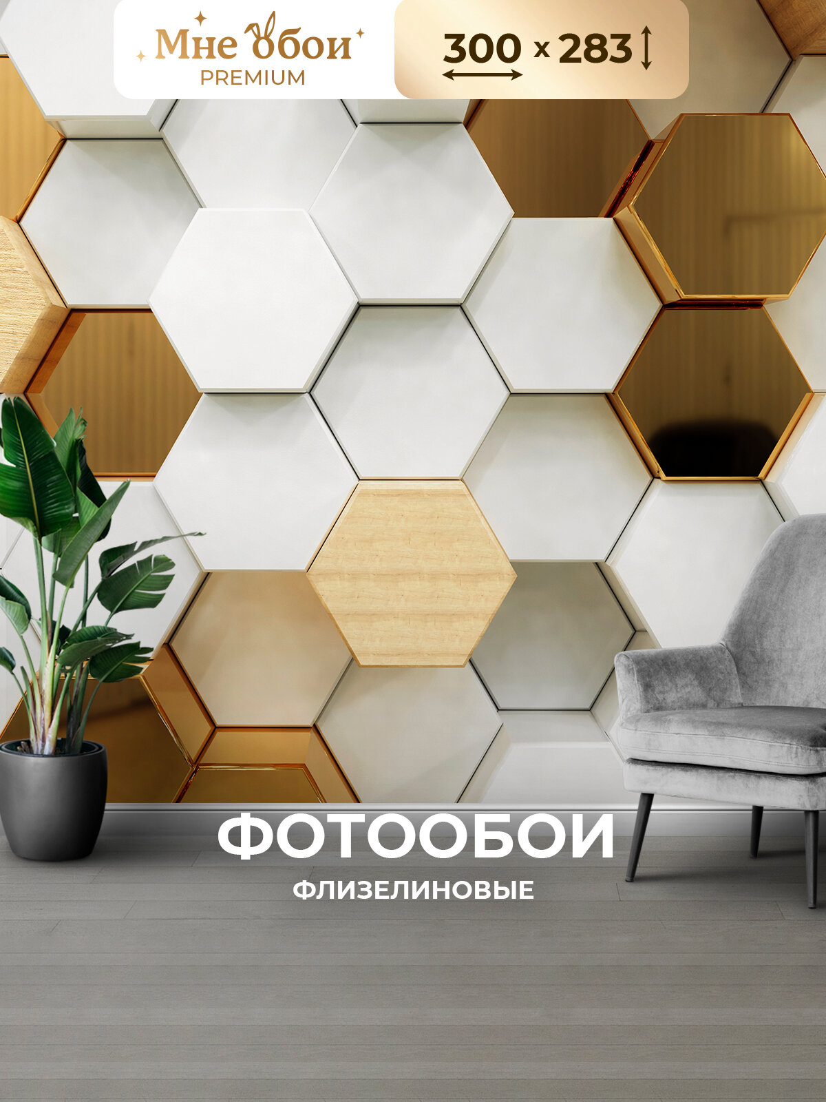 Фотообои на стену флизелиновые 3d для спальни и гостиной, на кухню 300х283 соты, геометрия