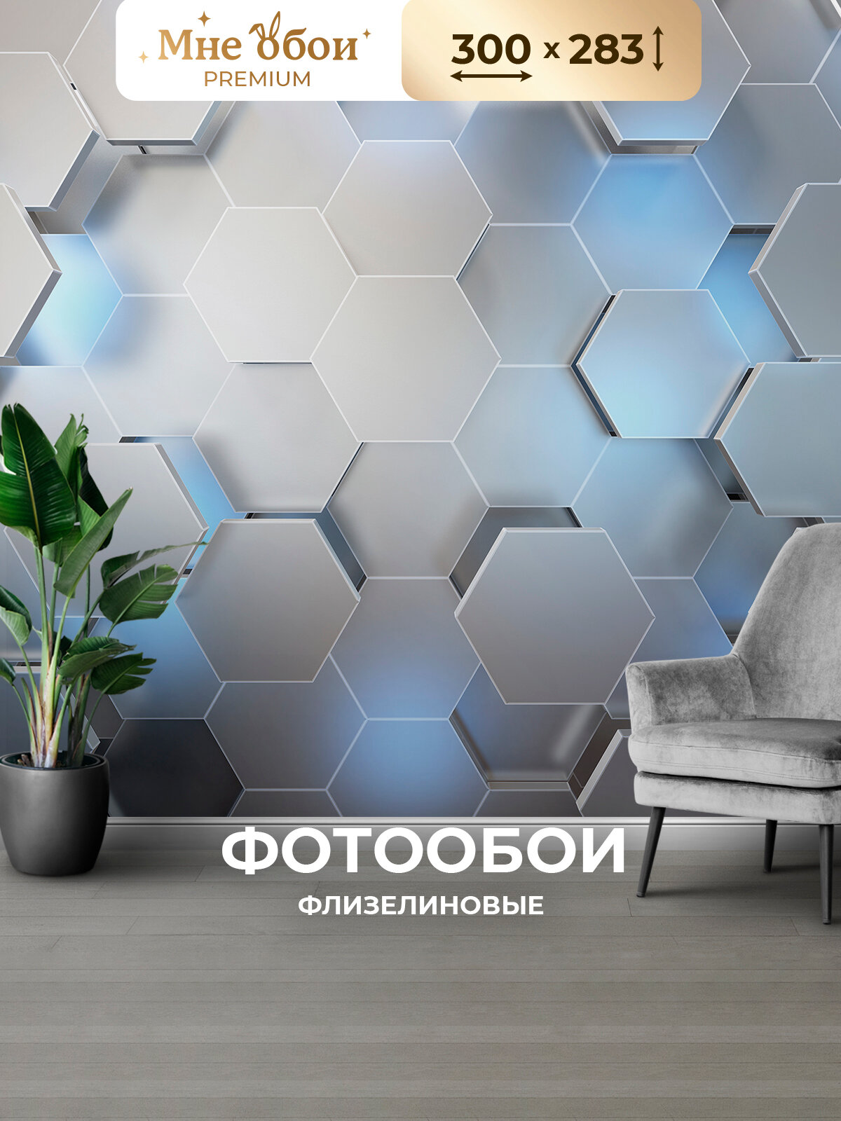 Фотообои на стену флизелиновые 3d для спальни и гостиной, на кухню 300х283 соты, геометрия