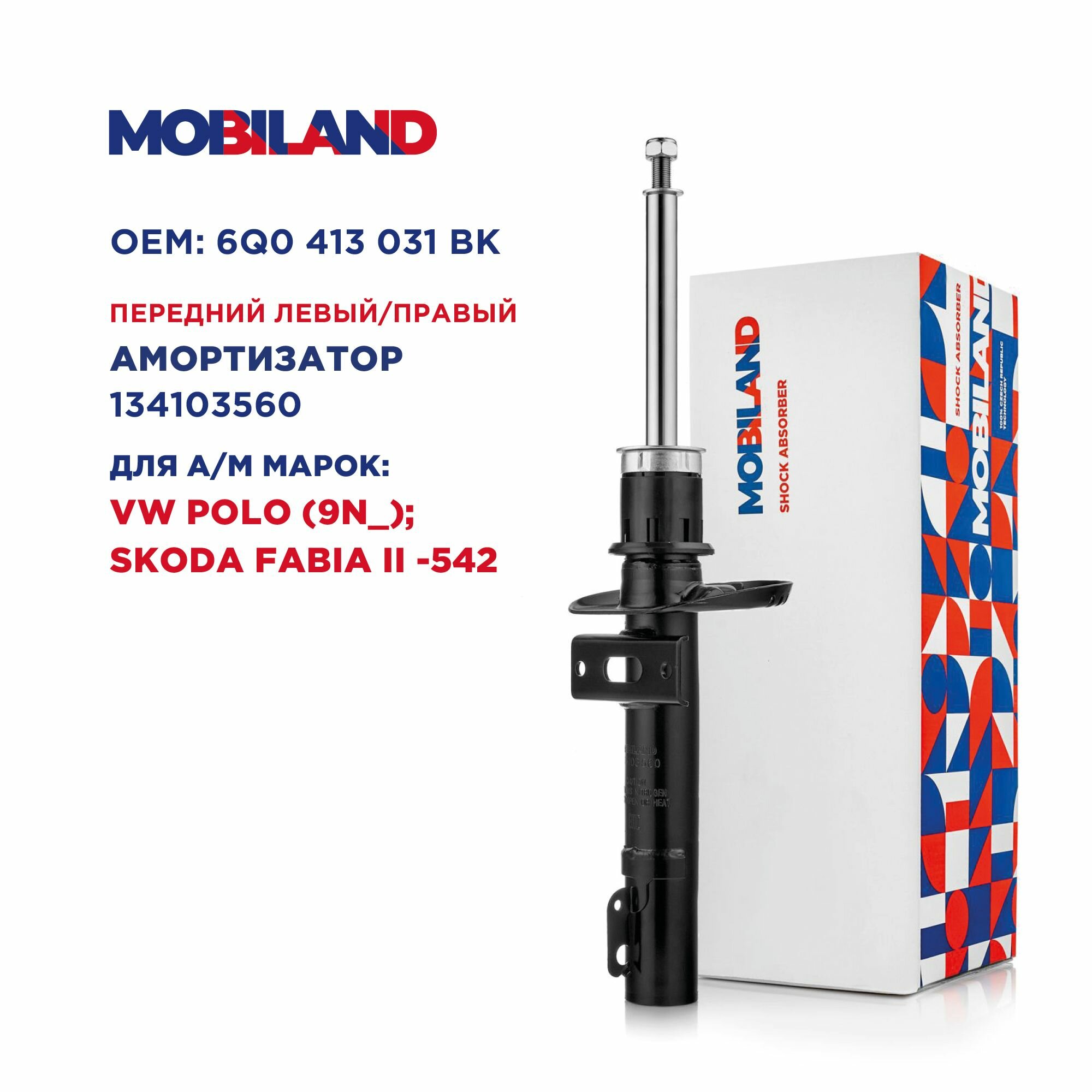 Амортизатор (стойка) передний левый/правый газомасляный для а/м VW POLO (9N_); SKODA FABIA II (542)