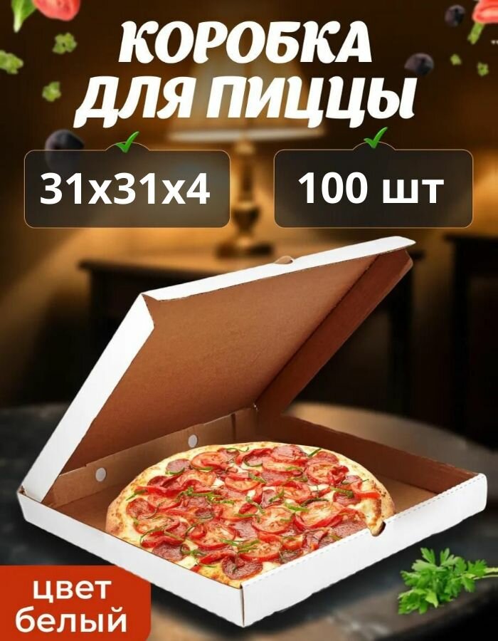Коробки для пиццы и хранения 100 шт