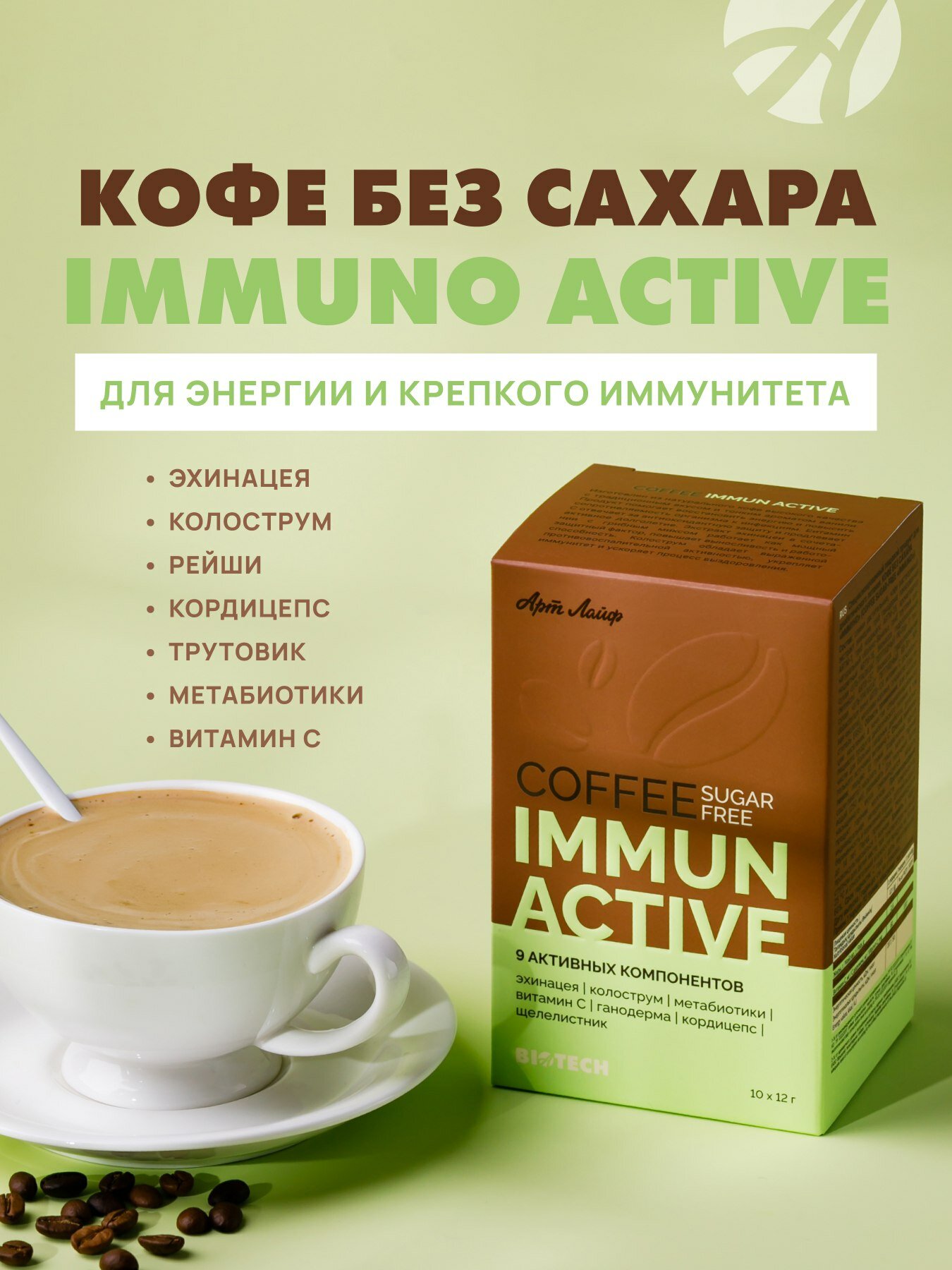 Арт Лайф Кофе без сахара Иммуно актив СПП, обогащенный эхинацеей, колострумом, метабиотиками и медицинскими грибами