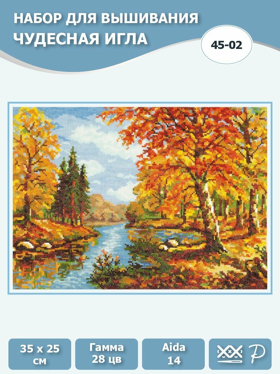45-02 "Золотая осень". Набор для вышивания крестом Чудесная игла 35 х 25 см.