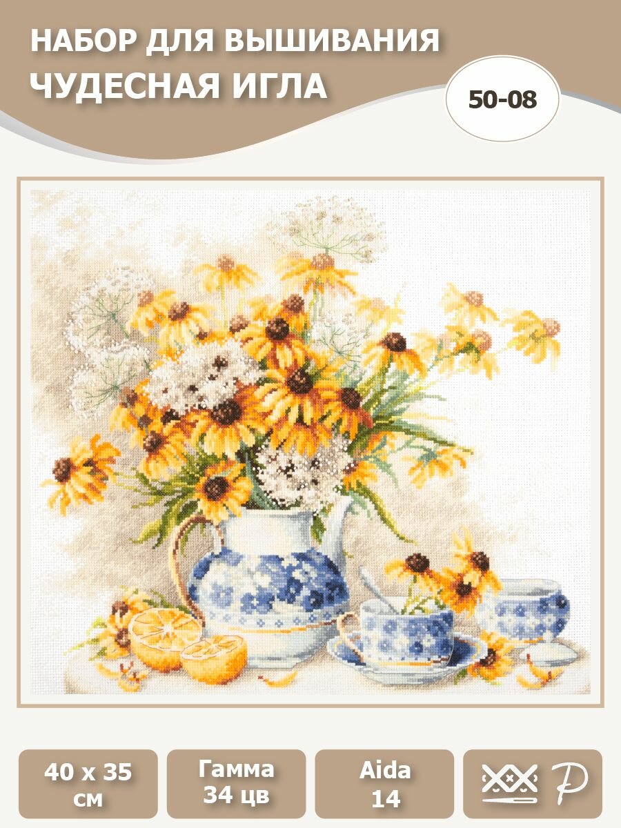 50-08 "Цветочный чай". Набор для вышивания крестом Чудесная игла 40 х 35 см.