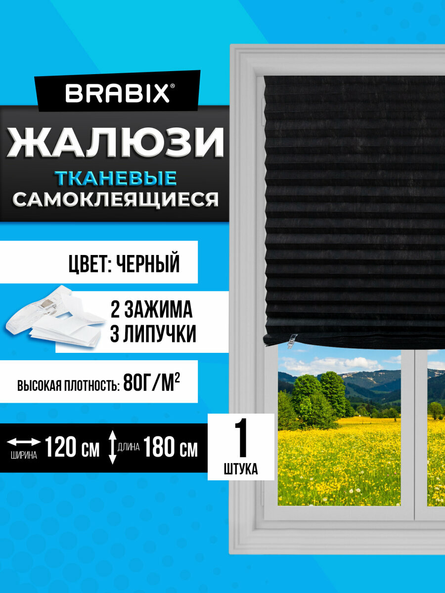 Жалюзи на окна самоклеящиеся, шторы плиссе тканевые на липучке без сверления 120x180 см, плотность 80 г/м2, черный, Brabix, 700017