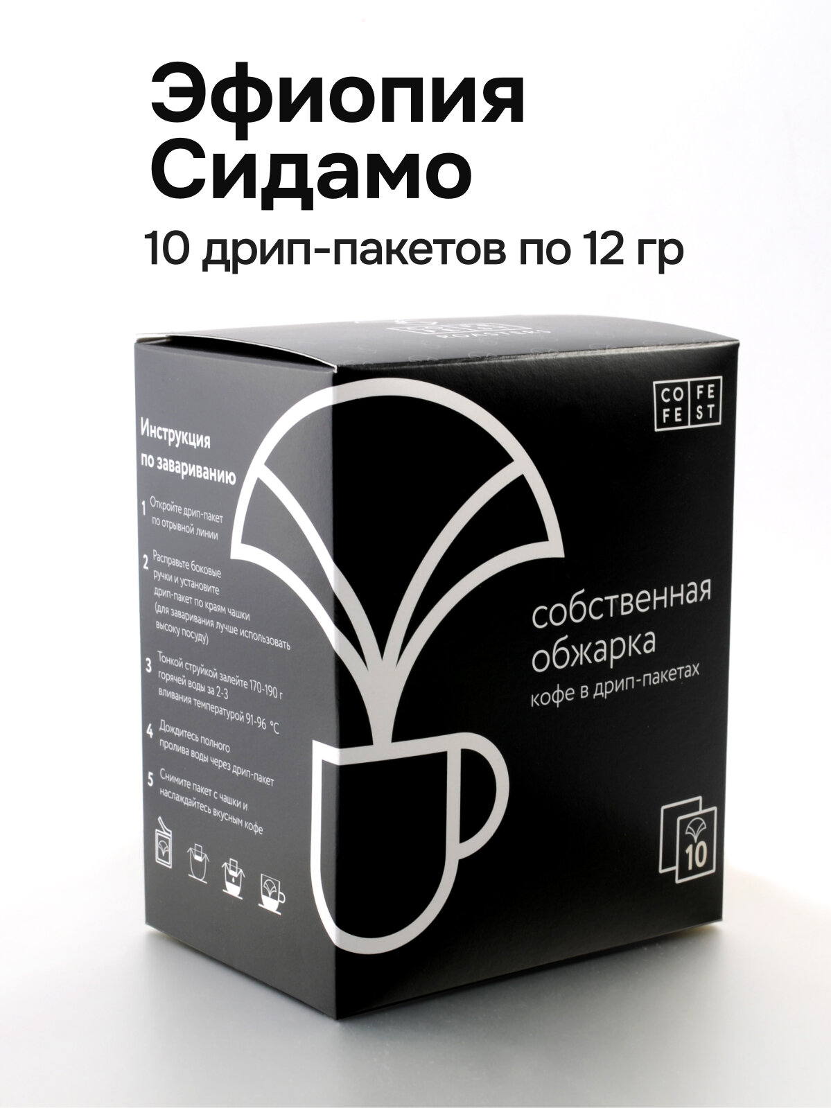 Дрип кофе CofeFest Эфиопия Гедеб арабика 100% 10 штук по 12 грамм