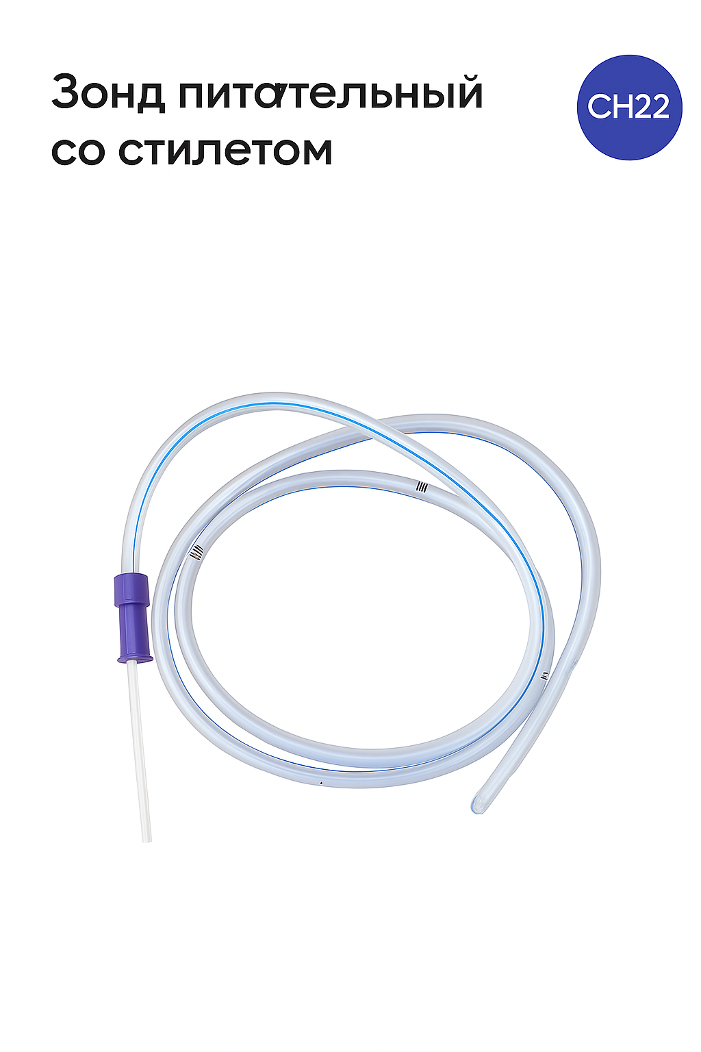 Зонд питательный со стилетом CH 22, одноразовый ПВХ, длина 125 см -10 шт
