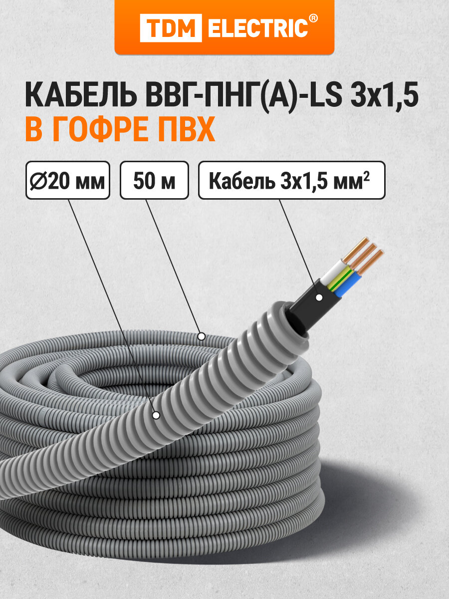 Кабель ВВГ-Пнг(А)-LS 3х1,5ок(N, PE)-0,66 ГОСТ в гофрированной трубе ПВХ d20 серая (50 м) TDM Electric