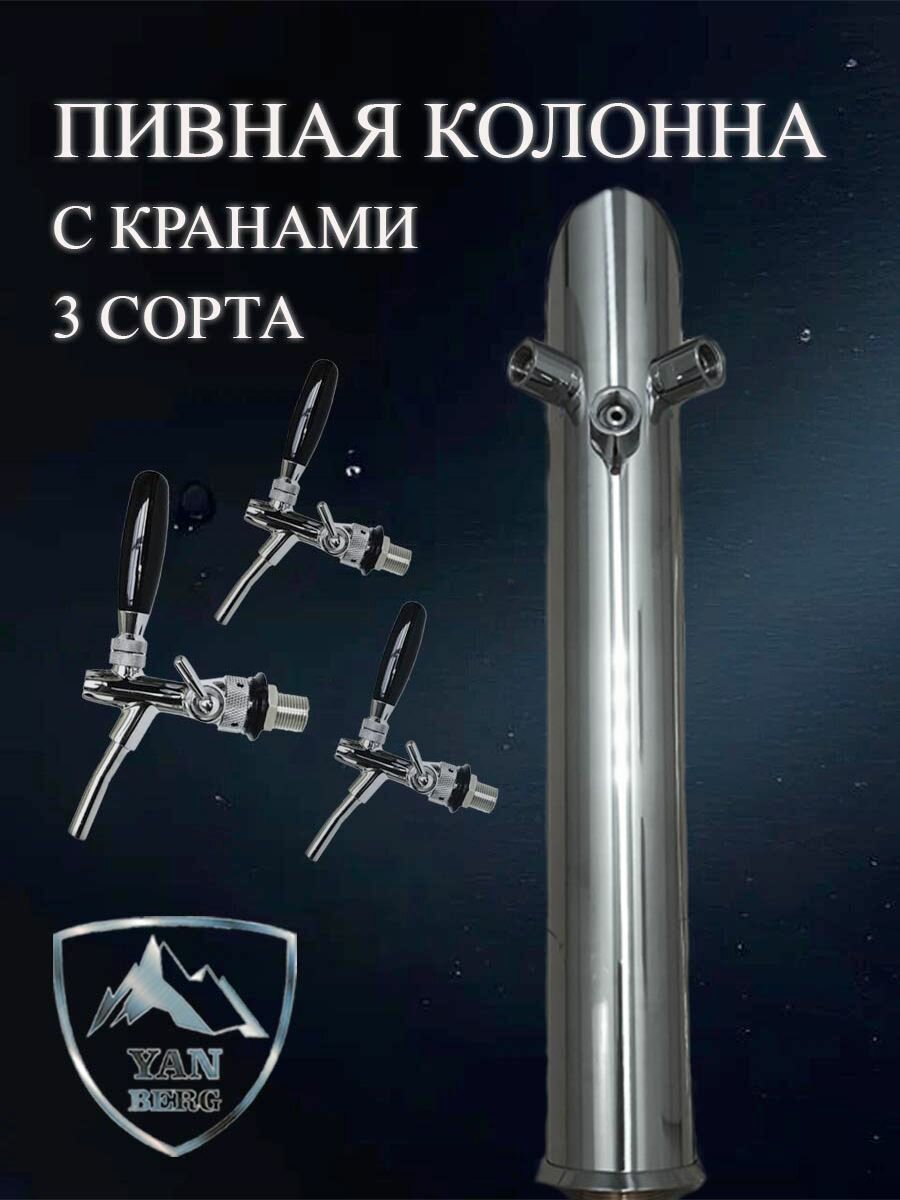 Пивная колонна Гефест на 3 сорта c кранами для розлива