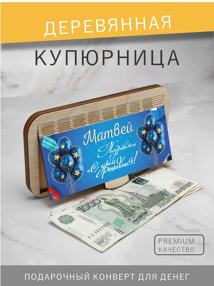 Конверт для денег открытка именная с днем рождения