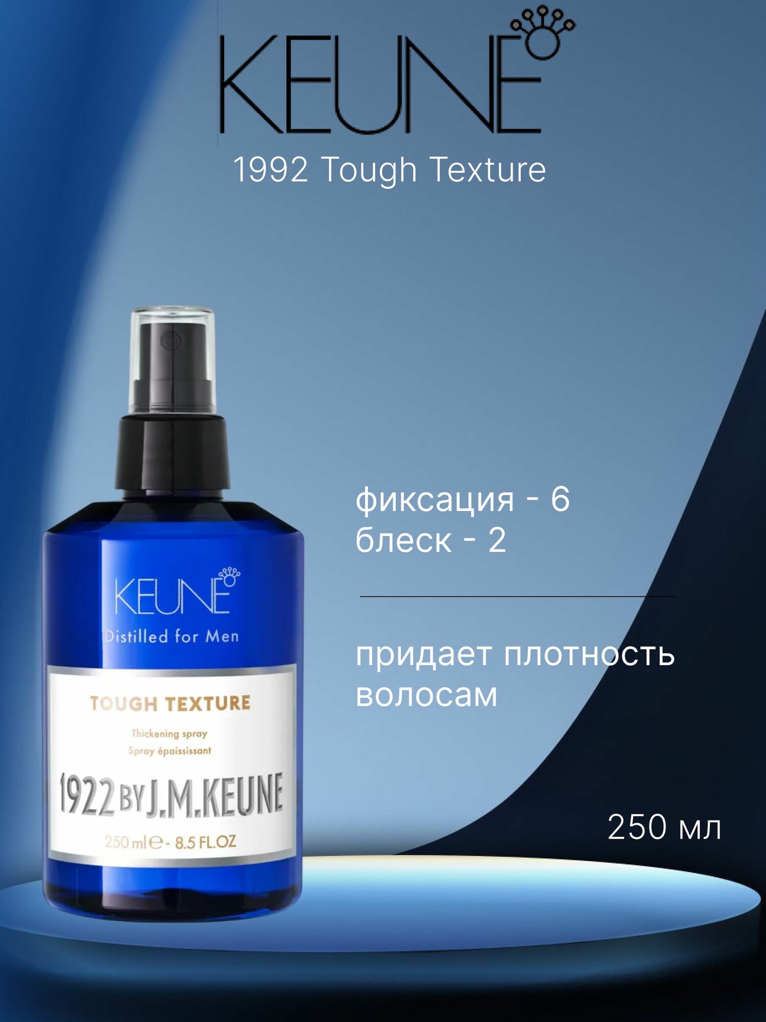 Keune 1922 Спрей уплотняющий, Tough Texture, 250 мл