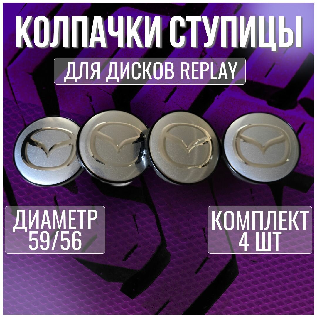 Колпак/заглушка/колпачок на литые диски Мазда/Mazda и Techline 59/56