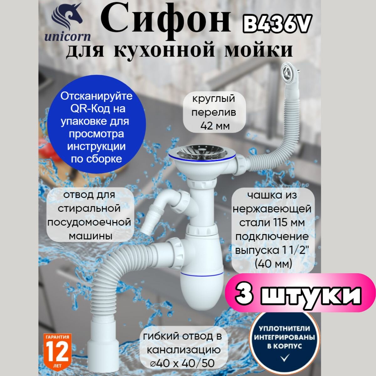 Сифон для кухонной мойки выпуск 1 1/2" (40 мм), круглый перелив , отвод для стиральной посудомоечной машины, гибкий отвод в канализацию , винт, шток, ручка, сетка - латунь Unicorn B436V 3 штуки
