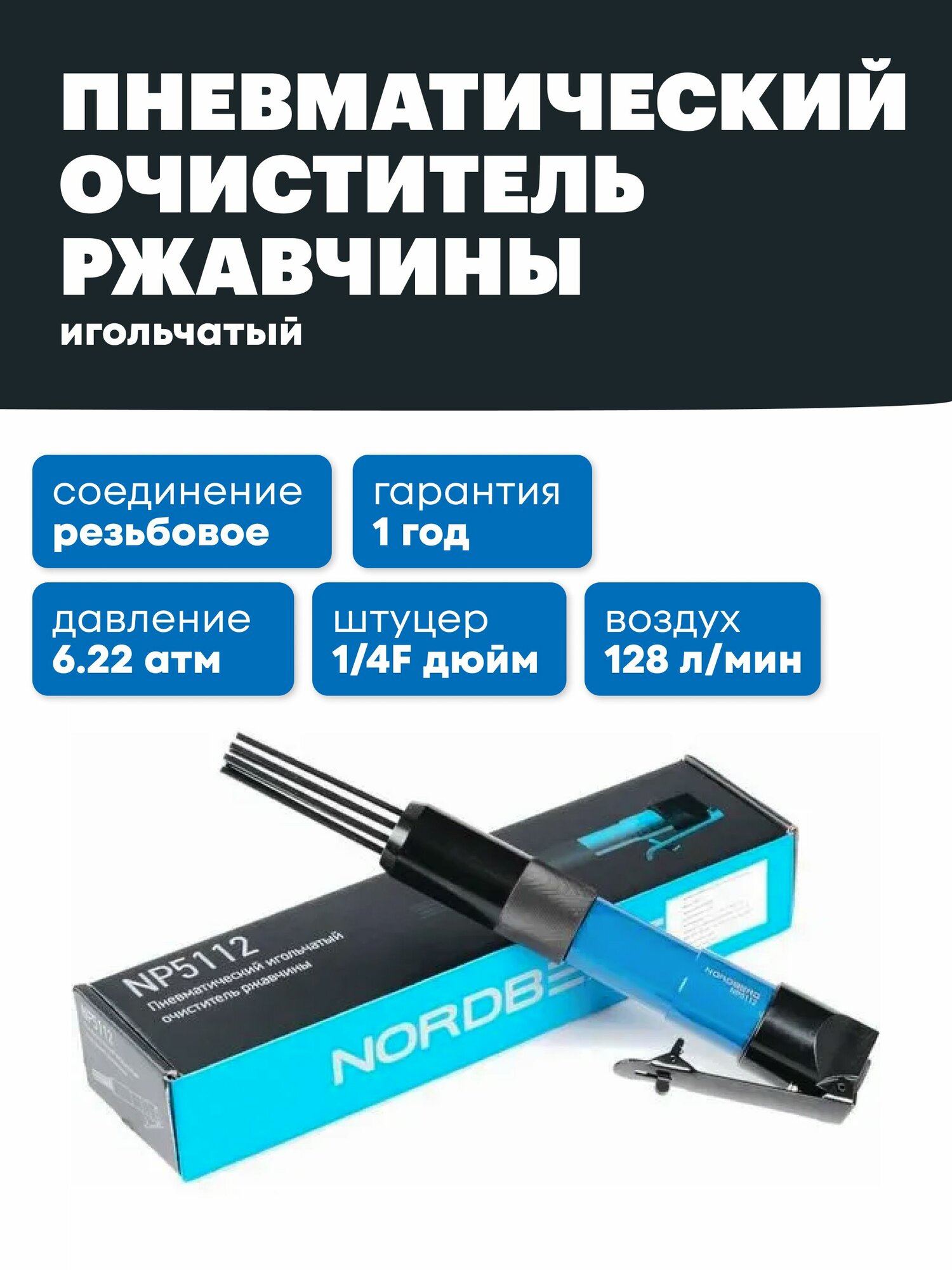 Пневмоочиститель ржавчины Nordberg NP5112, игольчатый, 128л/мин