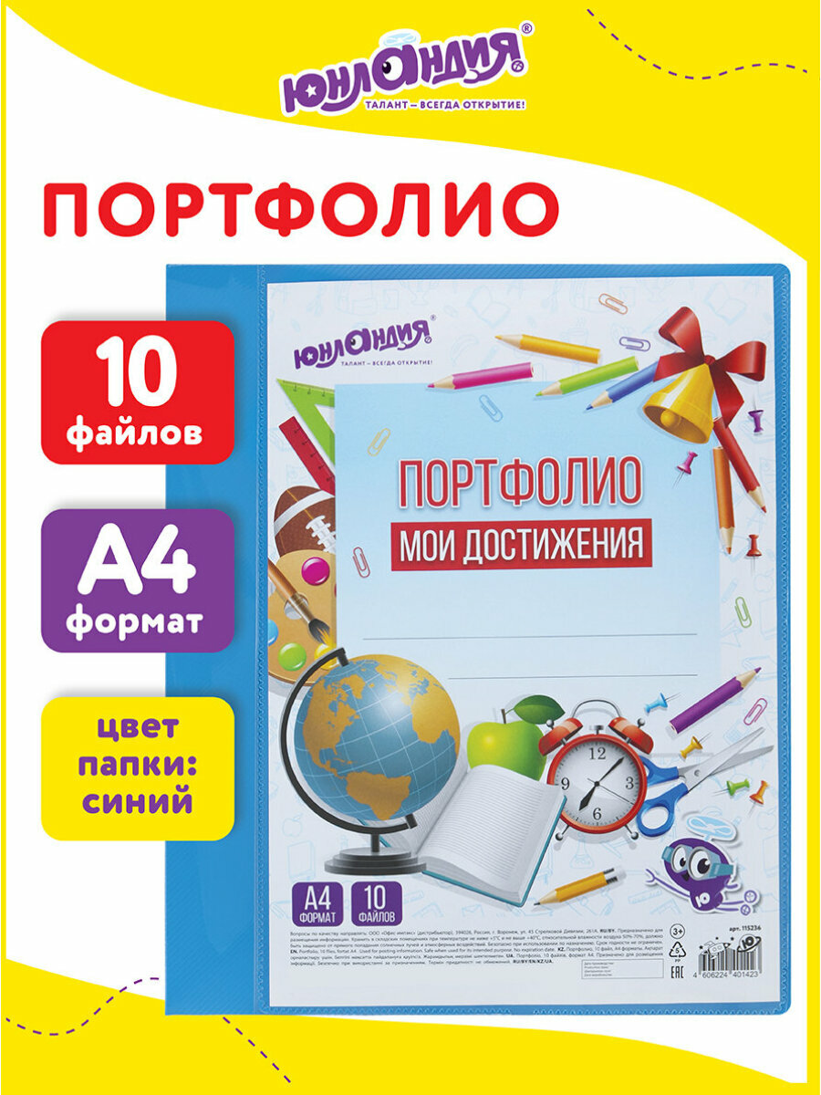 Портфолио для школьника и дошкольника, папка А4, 2 кольца, 10 файлов, синий пластик, Юнландия, 115236