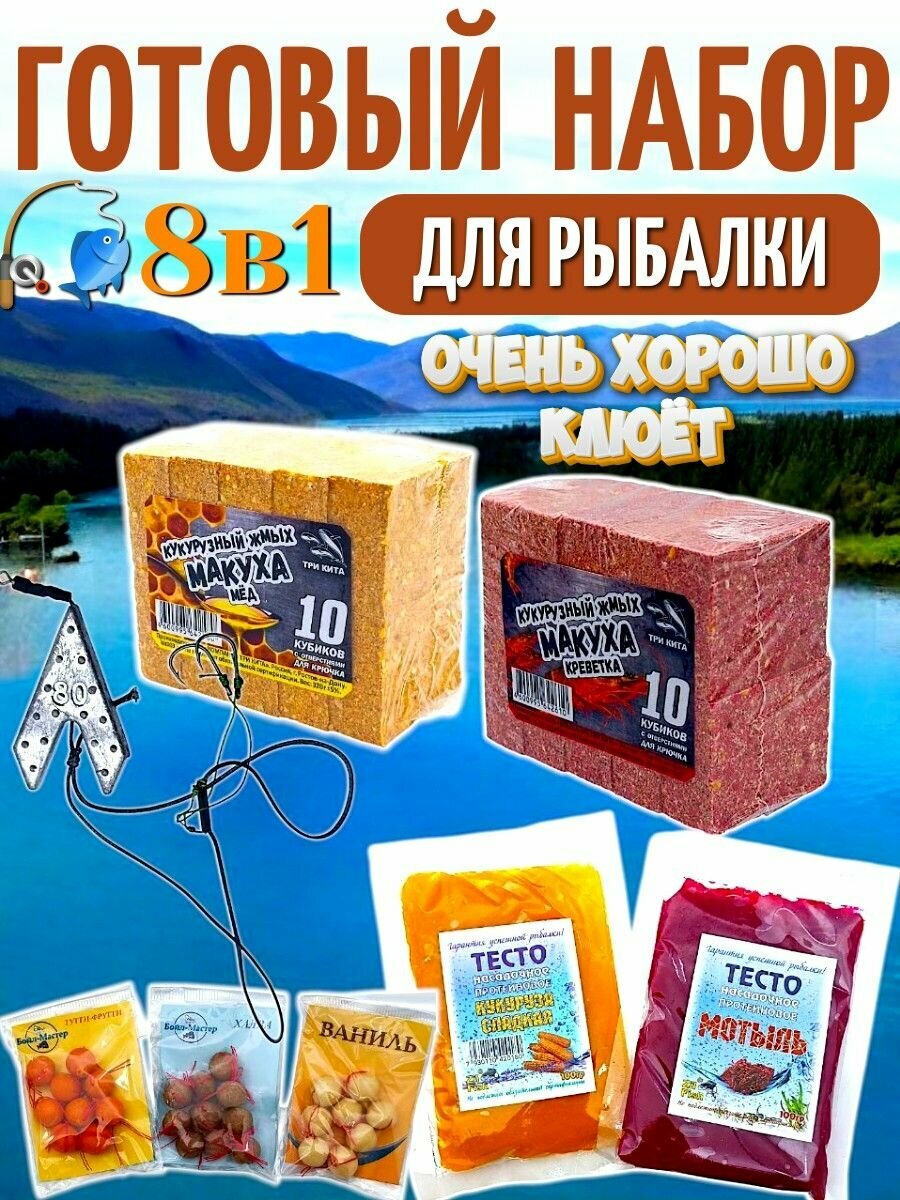 Набор рыболовный 8 предметов №1 : макуха, тесто, бойлы, макушатник