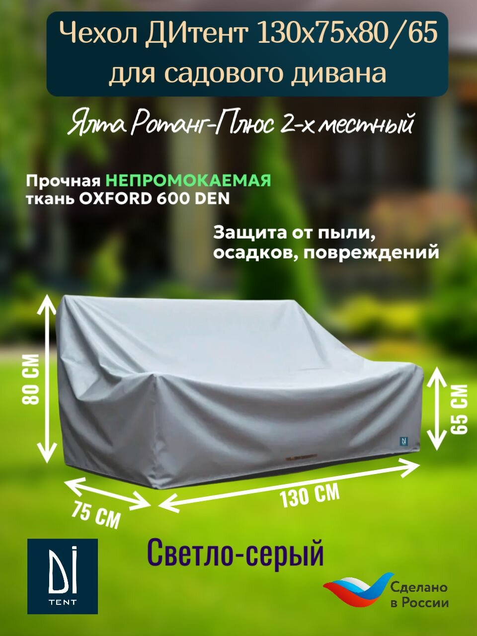 Чехол для садовой мебели, для уличного садового дивана "Дитент 130x75x80/65"