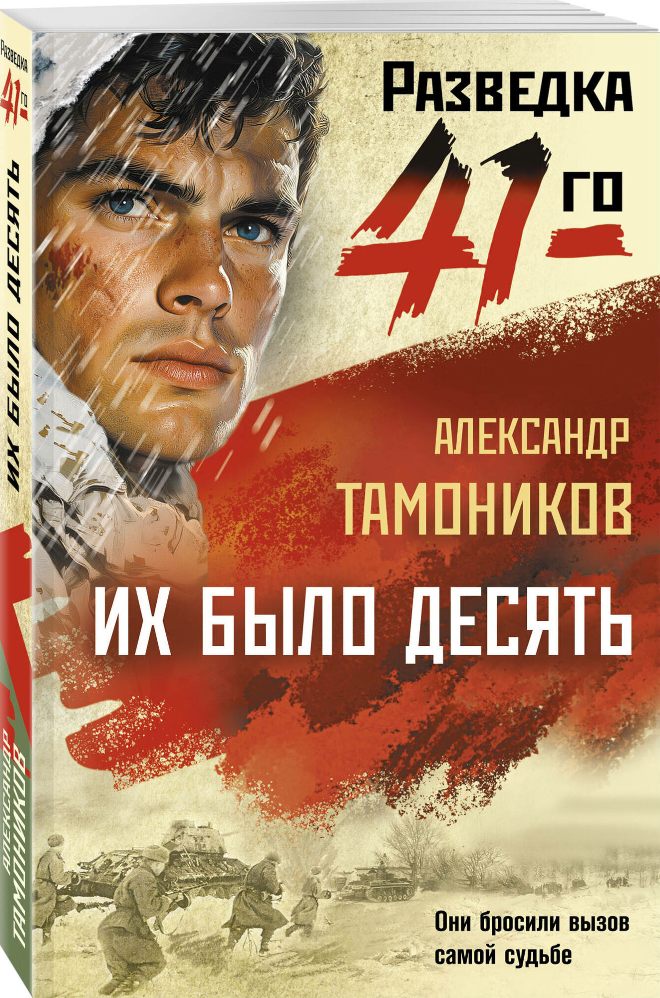 Тамоников А. А. Их было десять