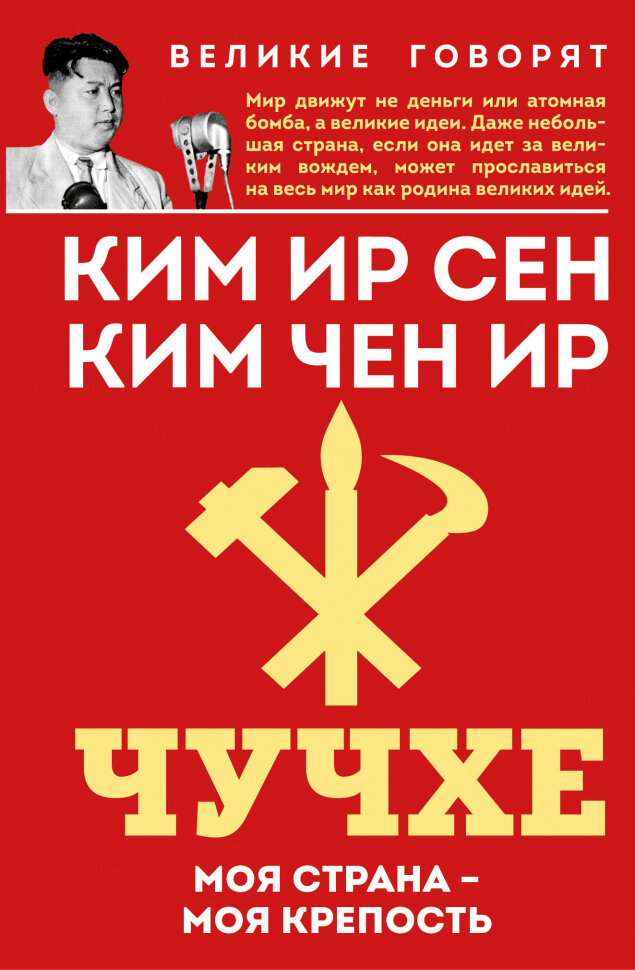 Чучхе. Моя страна - моя крепость