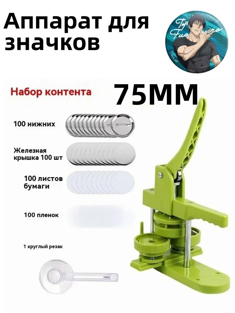 Аппарат для изготовления значков 75 mm 100 Расходные материалы