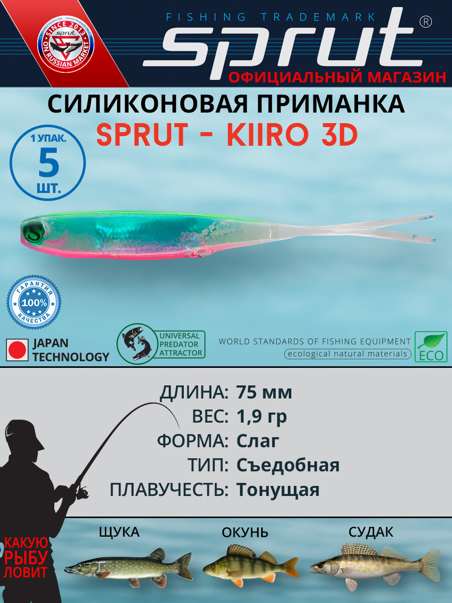 Приманка силиконовая Sprut Kiiro 3D 75mm/1,9g/TBG
