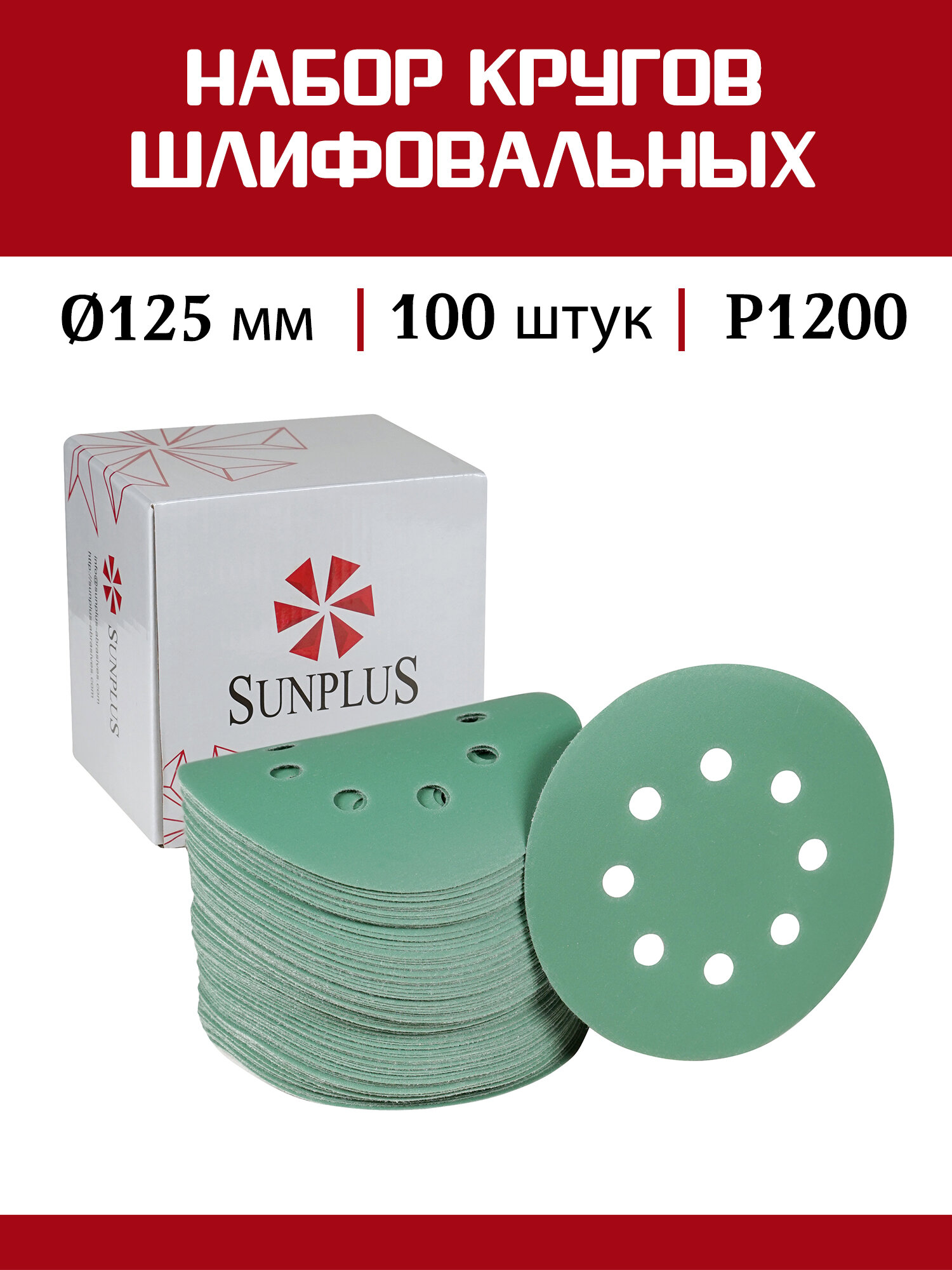 Шлифовальный круг SUNPLUS FILM для металла и дерева 125мм P1200 (100 шт.) FILM. FMB.8hol. P1200/100