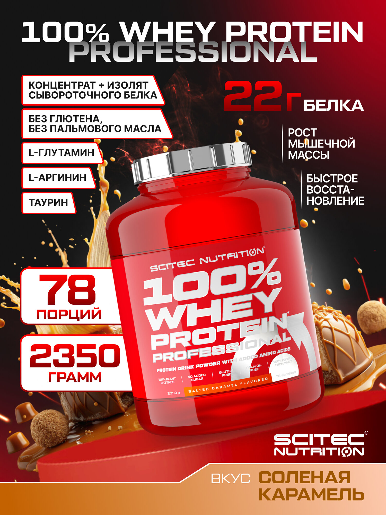 Протеин сывороточный / Scitec Nutrition 100% Whey Protein Professional / 2350 г / солёная карамель