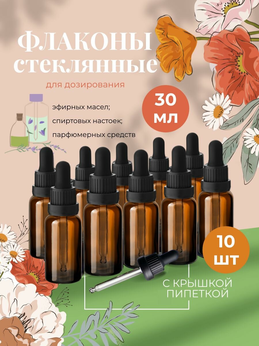 Флакон стеклянный темный с черной крышкой пипеткой 30 мл (10 штук)