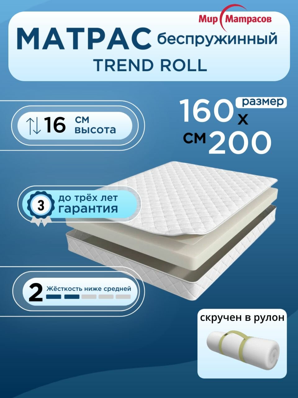 Ортопедический матрас, Анатомический матрас Trend Roll, Беспружинный, 160х200 см