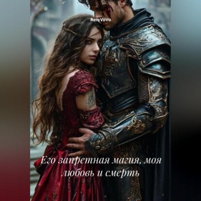 Его запретная магия, моя любовь и смерть [Аудиокнига]