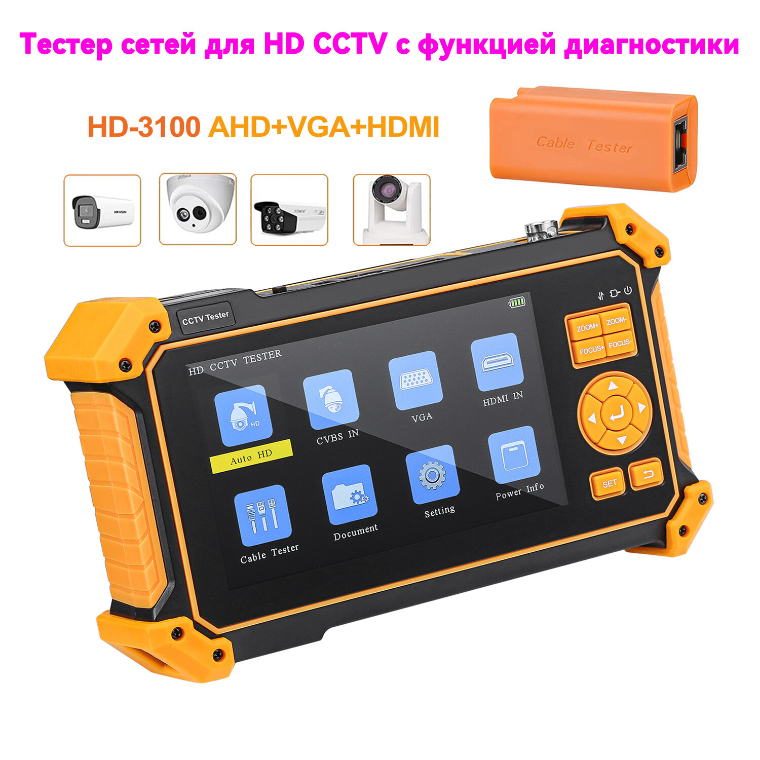 Тестер мониторов для видеонаблюдения, RJ-45 RJ-11 CCTV HD-3100 Lan коаксиальный 4K 8MP ADH+VGA+HDMI Камера с кабелем, 5 - дюймовый монитор TFT - LCD