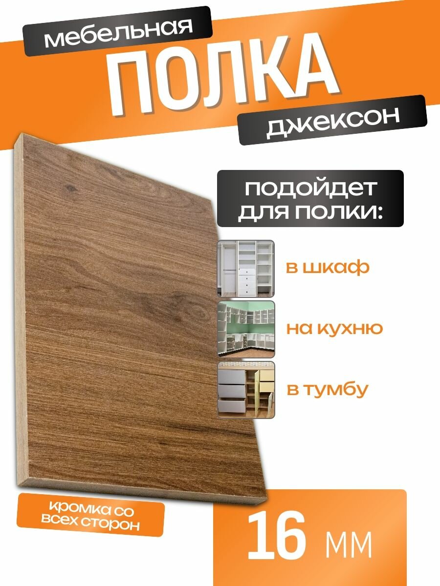 Полка мебельная ЛДСП 100*350 мм. Цвет Джексон