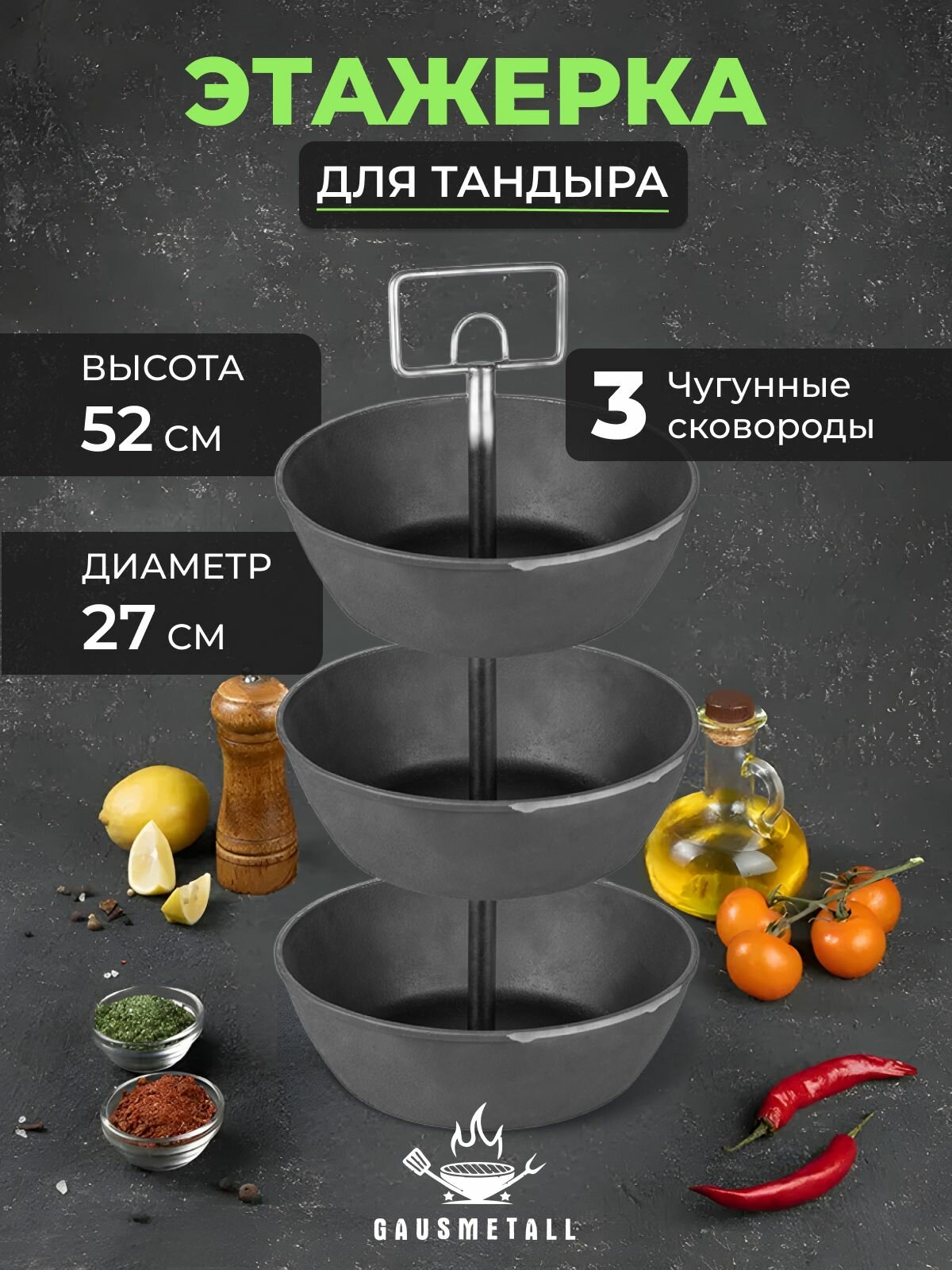 Этажерка для тандыра GAUSMETALL D27, нержавеющая сталь, с чугунными сковородками