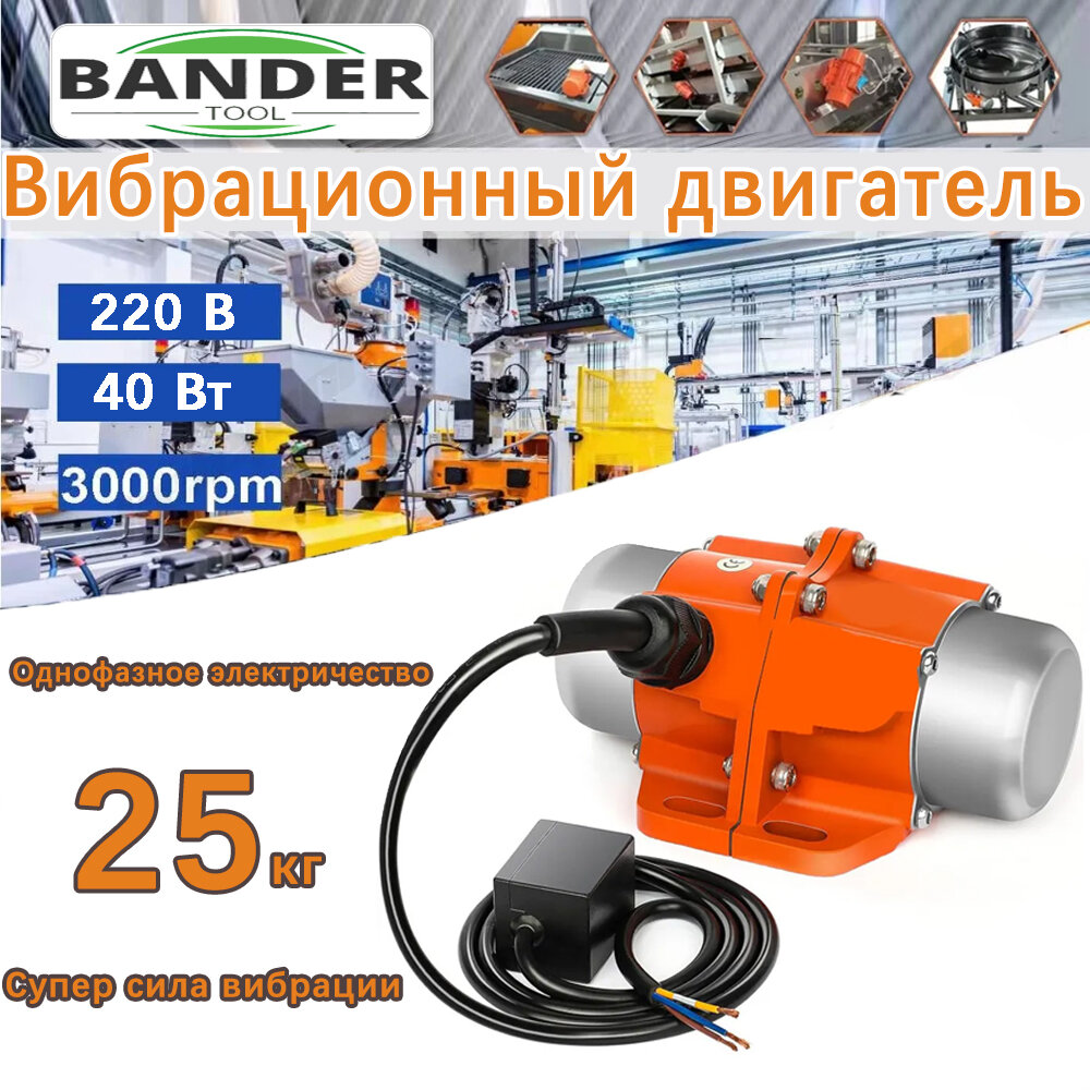Вибромотор Bander, мощность 40 Вт, однофазный, для бетона, оранжевый