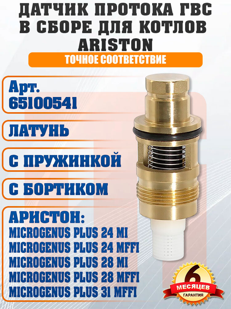 Датчик протока ГВС в сборе для ARISTON Microgenus Plus, 65100541