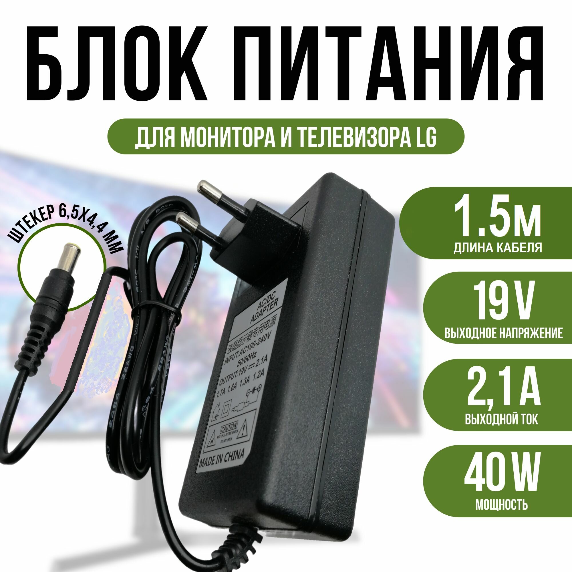 Блок питания LG для телевизора, монитора 19v 2.1a (6.5 X 4.4mm)