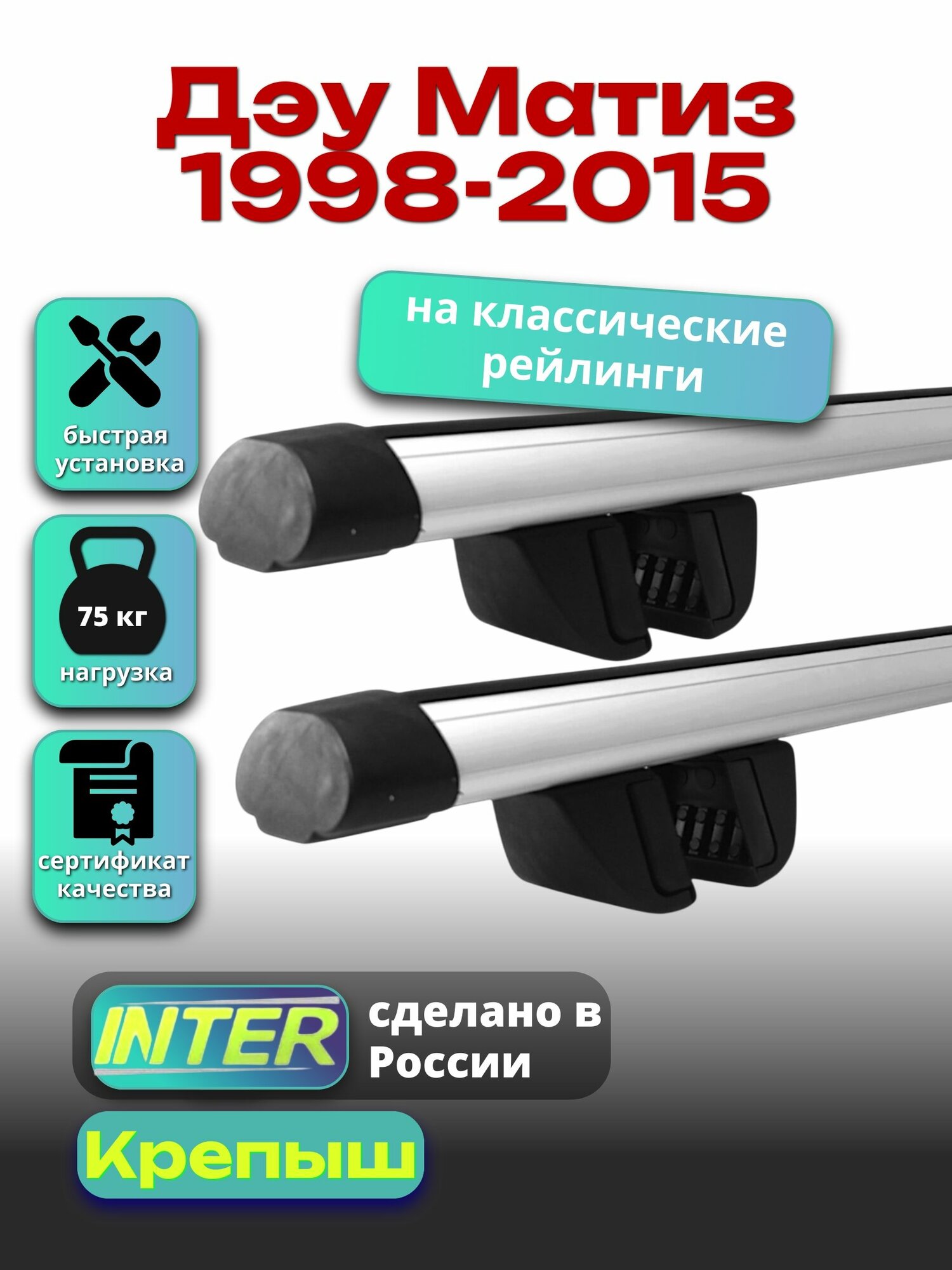 Багажник на крышу на Дэу Матиз 1998-2015 (с рейлингами) INTER Крепыш, аэродинамические дуги