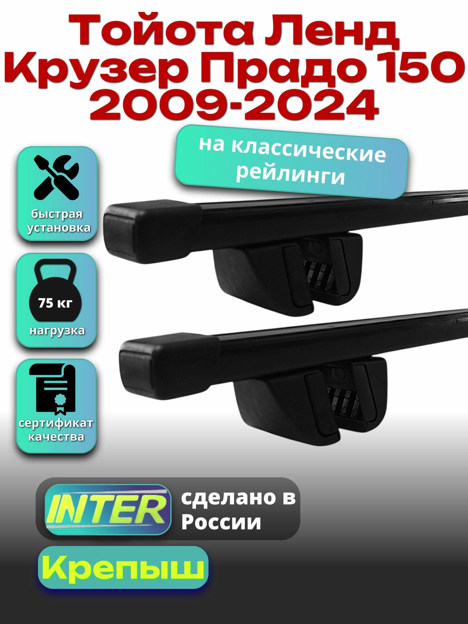 Багажник на крышу на Тойота Ленд Крузер Прадо 150 2009-2024 (с рейлингами) INTER Крепыш, прямоугольные дуги