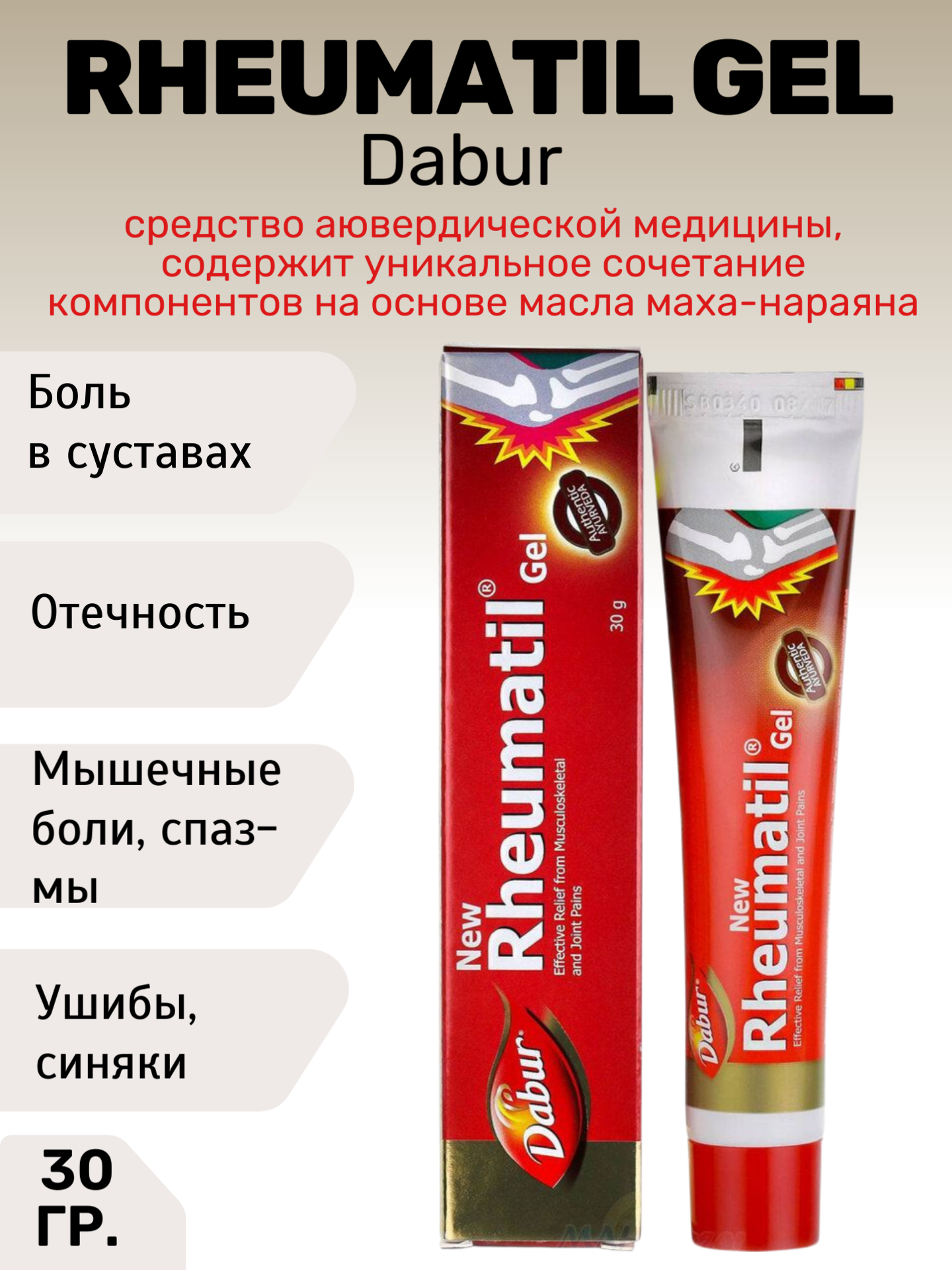 Ревматил Гель Дабур / Rheumatil Gel Dabur - 30 гр (Гель для Суставов)