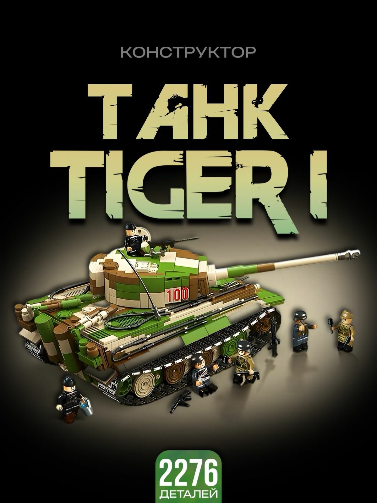 Конструктор Танк / Немецкий Тигр / 2276 деталей 100244