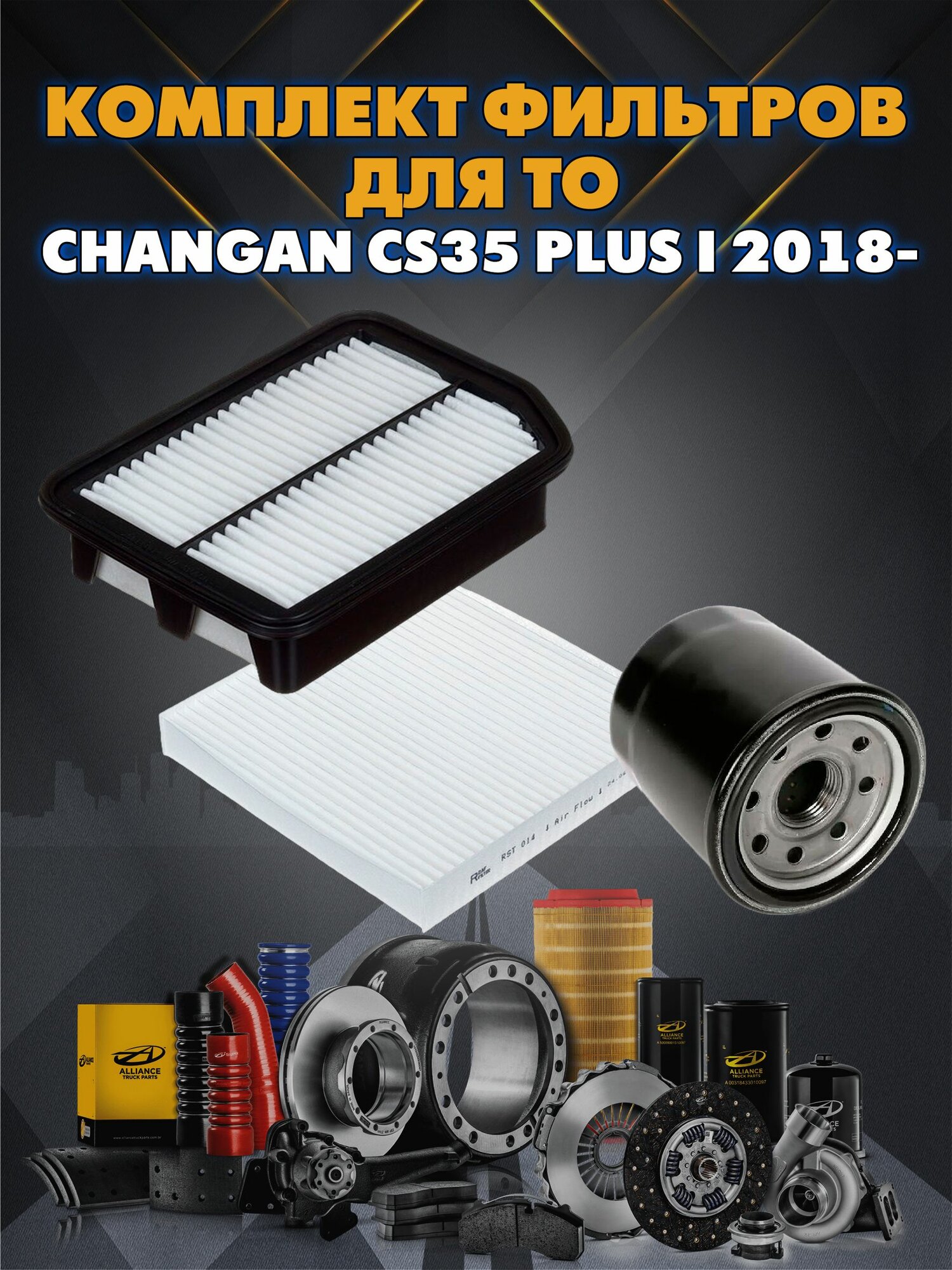 Комплект фильтров для ТО CHANGAN CS35 PLUS I 2018-