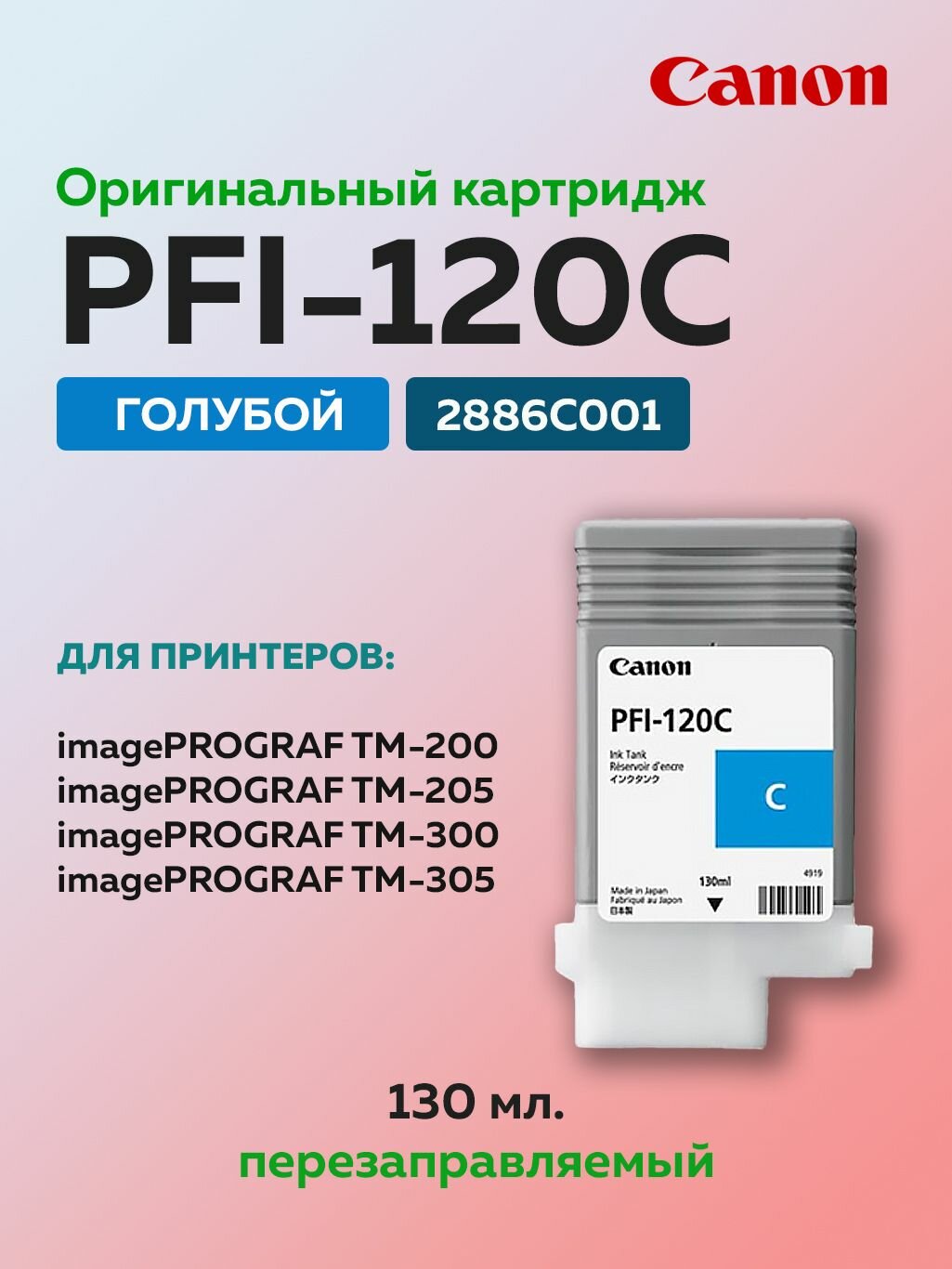 Картридж Canon PFI-120C (2886C001) голубой для Canon imagePROGRAF TM-200/205/300/305