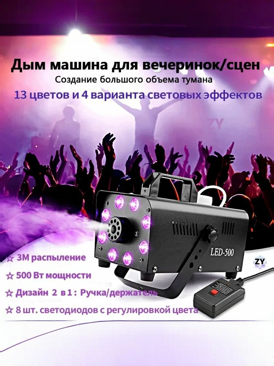 Генератор тумана ZY машин, с пультом, 500Вт, 0,3л, чёрный матовый
