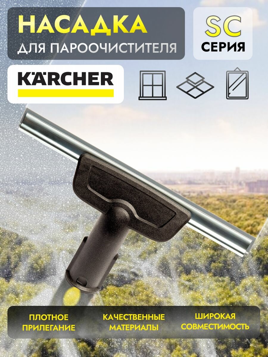 ReFill Насадка для мытья окон для пароочистителей керхер